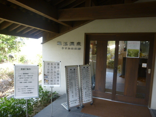 鍬溪温泉 きすみのの郷: hara-chanの独り言